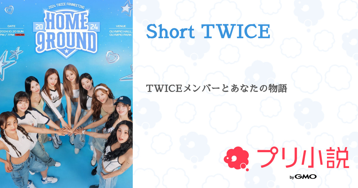 第2話：今日ぐらい…×mina（Short TWICE）｜無料スマホ夢小説ならプリ小説 byGMO